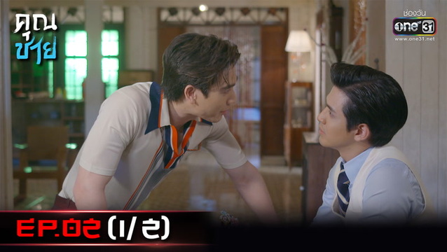 EP.2 Part 1 : คุณชาย