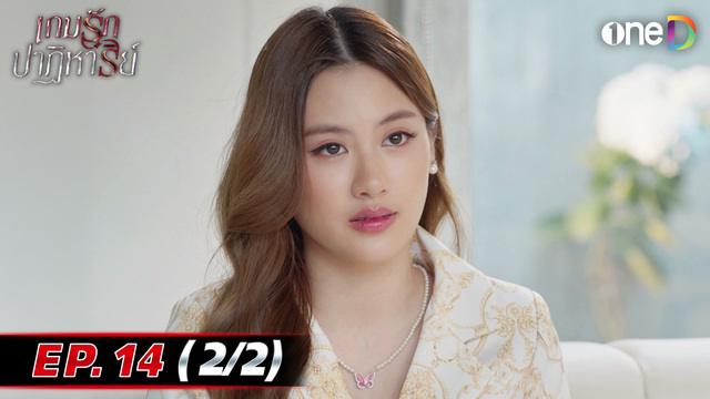 EP.14 Part 2 : เกมรักปาฏิหาริย์