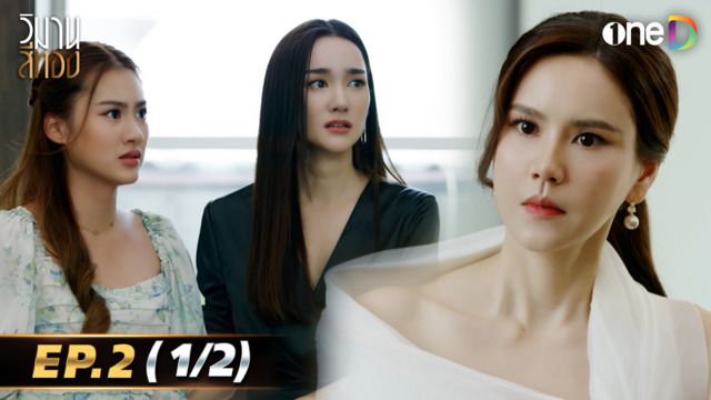 EP.2 Part 1 : วิมานสีทอง