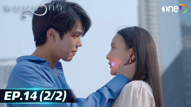 EP.14 Part 2 : พนมนาคา