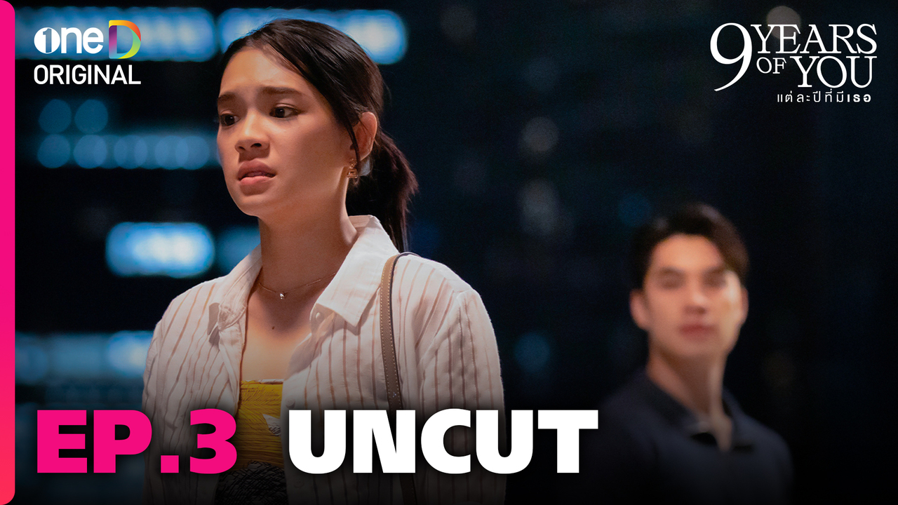 9 YEARS OF YOU แต่ละปีที่มีเธอ EP.3