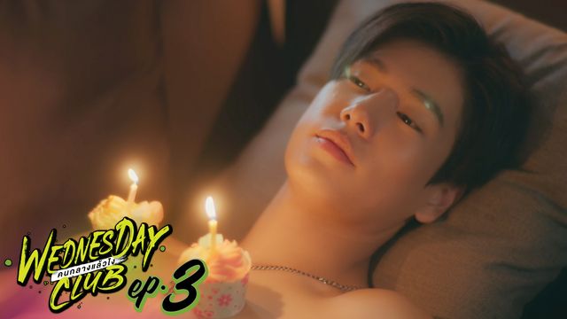 EP.3 : WEDNESDAY CLUB คนกลางแล้วไง
