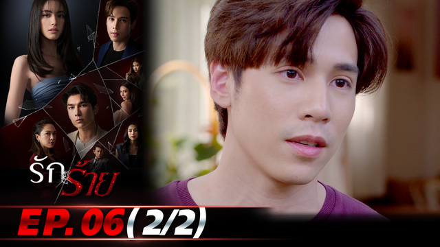 EP.6 Part 2 : รักร้าย