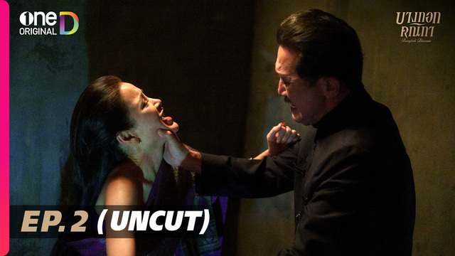 บางกอกคณิกา EP.2