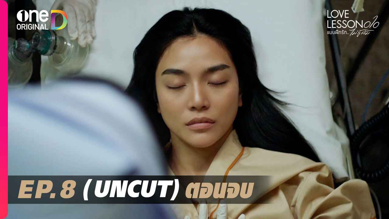 EP.8 (ตอนจบ) : LOVE LESSON 010 (UNCUT)