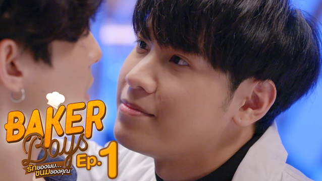 EP.1 : Baker Boys รักของผม...ขนมของคุณ