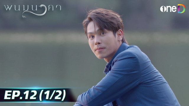 EP.12 Part 1 : พนมนาคา