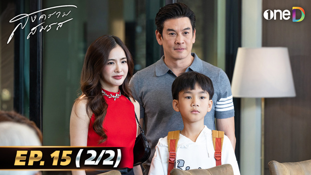 EP.15 Part 2 : สงครามสมรส
