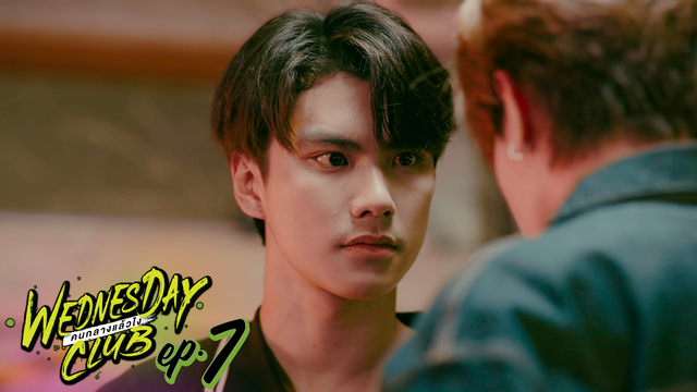 EP.7 : WEDNESDAY CLUB คนกลางแล้วไง