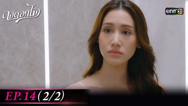 EP.14 Part 2 : ดงดอกไม้