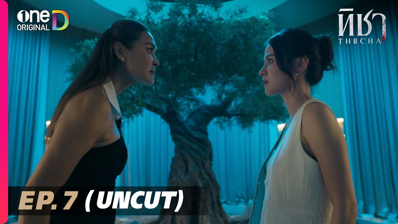 EP.7 : ทิชา (UNCUT)