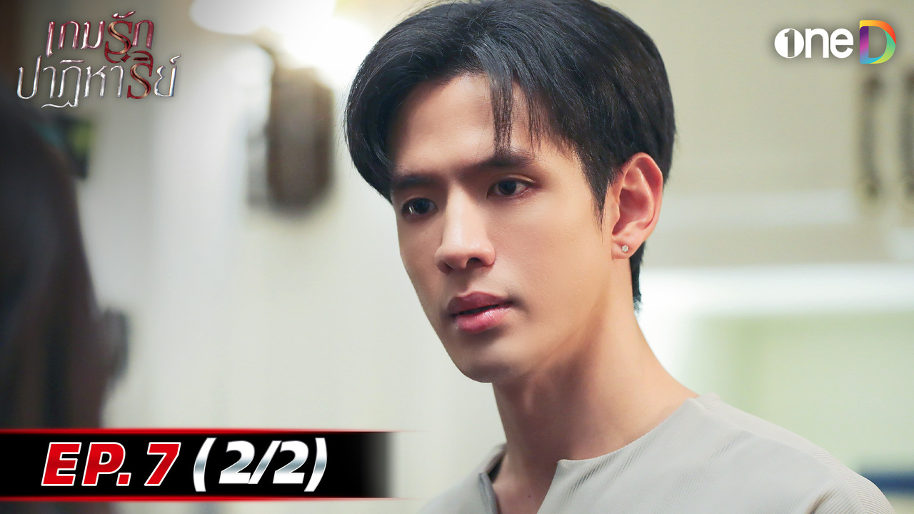 เกมรักปาฏิหาริย์ EP.7 Part 2