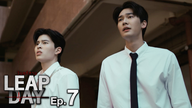 EP.7 : Leap Day วันแก้ตาย
