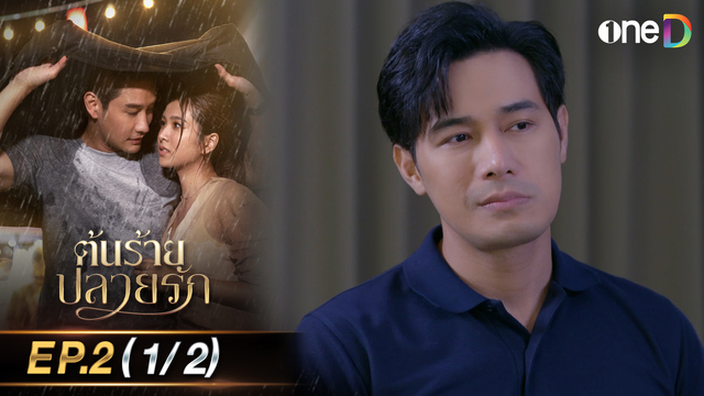 EP.2 Part 1 : ต้นร้ายปลายรัก