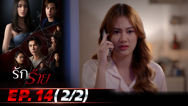 EP.14 Part 2 : รักร้าย