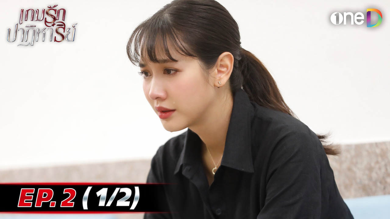 เกมรักปาฏิหาริย์ EP.2 Part 1