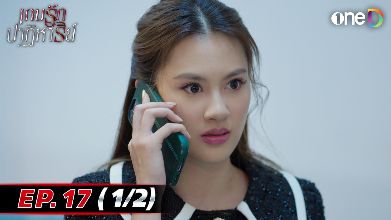 เกมรักปาฏิหาริย์ EP.17 Part 1