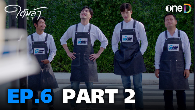 ใต้หล้า EP.6 Part 2