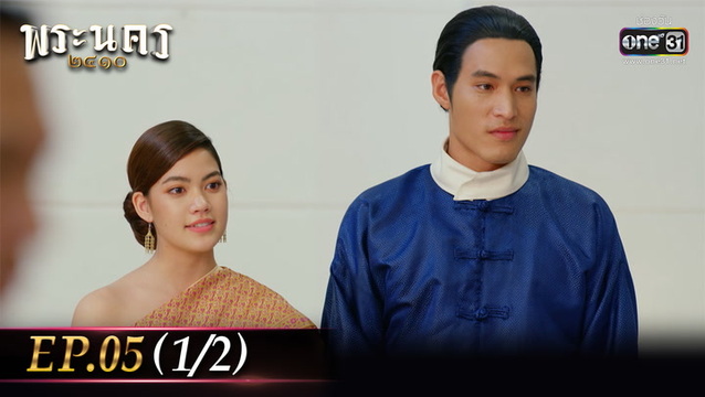 EP.5 Part 1 : พระนคร 2410