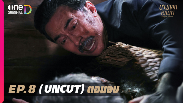 EP.8 (ตอนจบ) : บางกอกคณิกา (UNCUT)