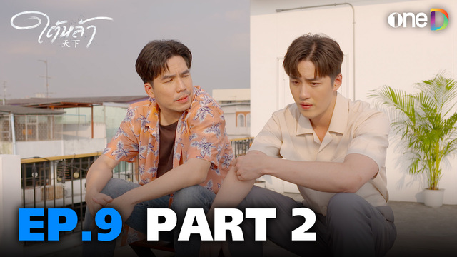ใต้หล้า EP.9 Part 2
