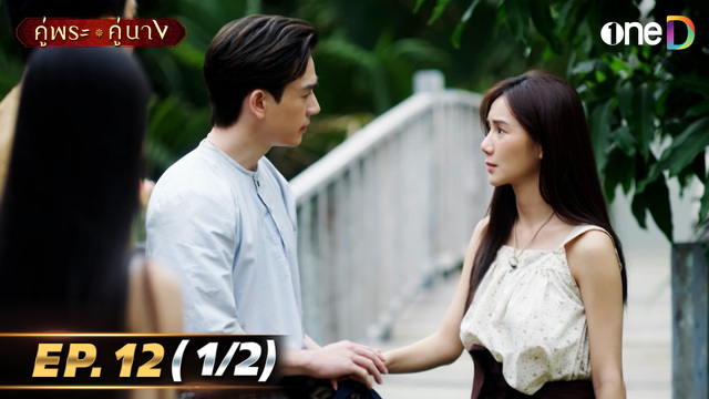 EP.12 Part 1 : คู่พระคู่นาง