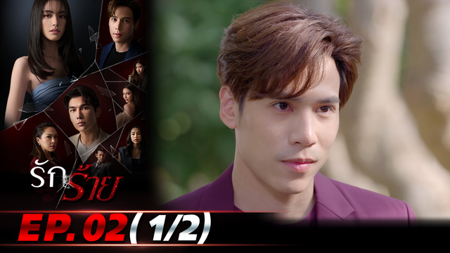 EP.2 Part 1 : รักร้าย
