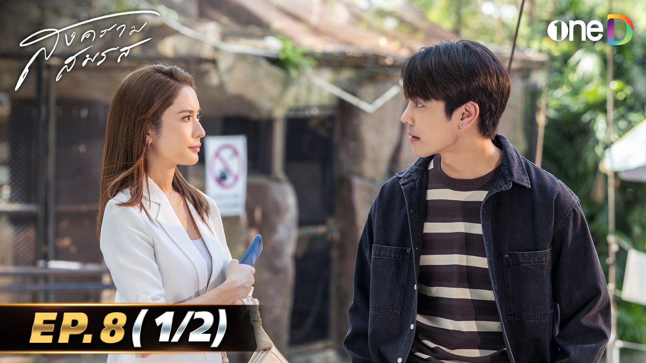 EP.8 Part 1 : สงครามสมรส