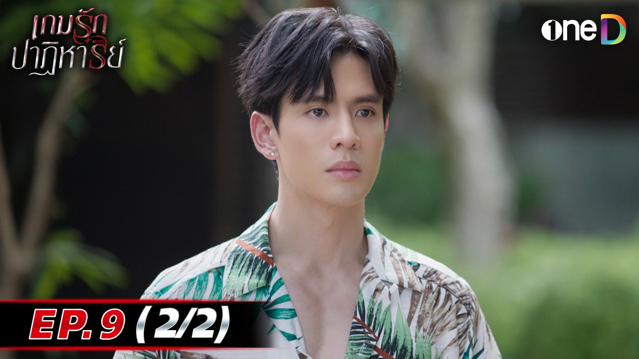 เกมรักปาฏิหาริย์ EP.9 Part 2