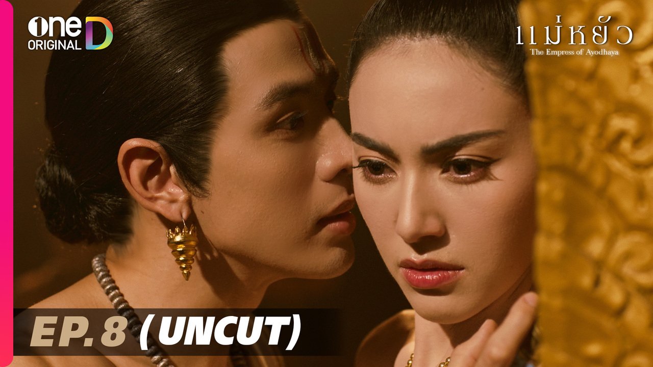 EP.8 : แม่หยัว (UNCUT)