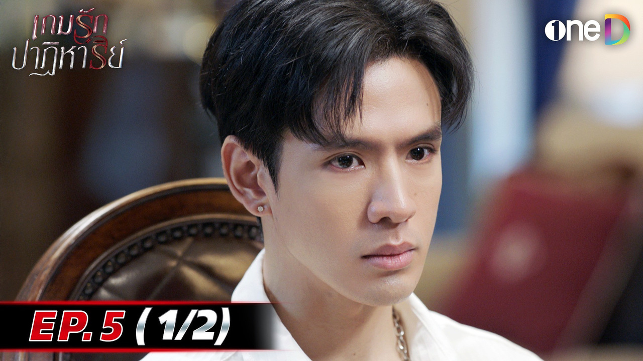 EP.5 Part 1 : เกมรักปาฏิหาริย์