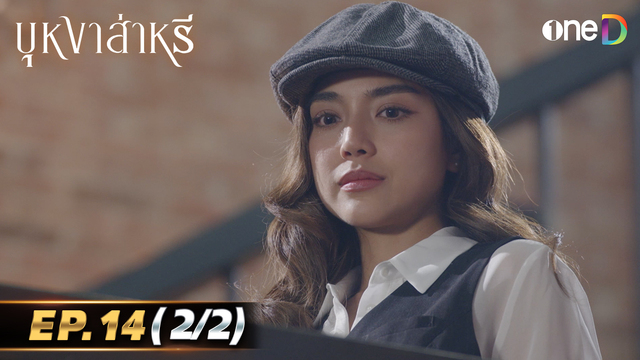 EP.14 Part 2 : บุหงาส่าหรี