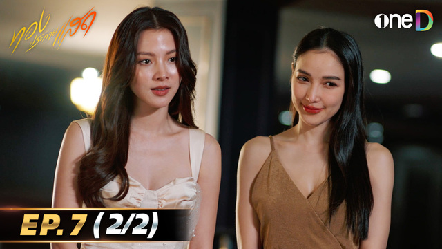 ทองประกายแสด EP.7 Part 2