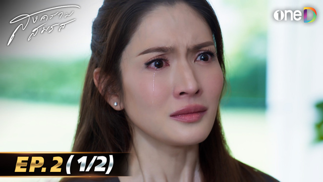 EP.2 Part 1 : สงครามสมรส
