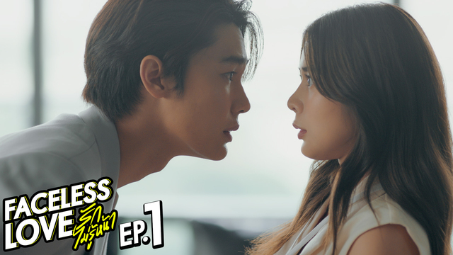 EP.1 : Faceless Love รักไม่รู้หน้า