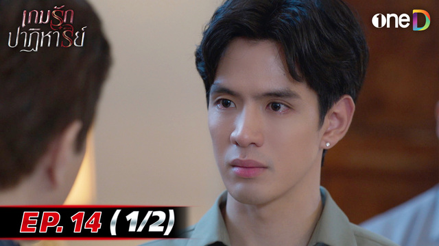 EP.14 Part 1 : เกมรักปาฏิหาริย์