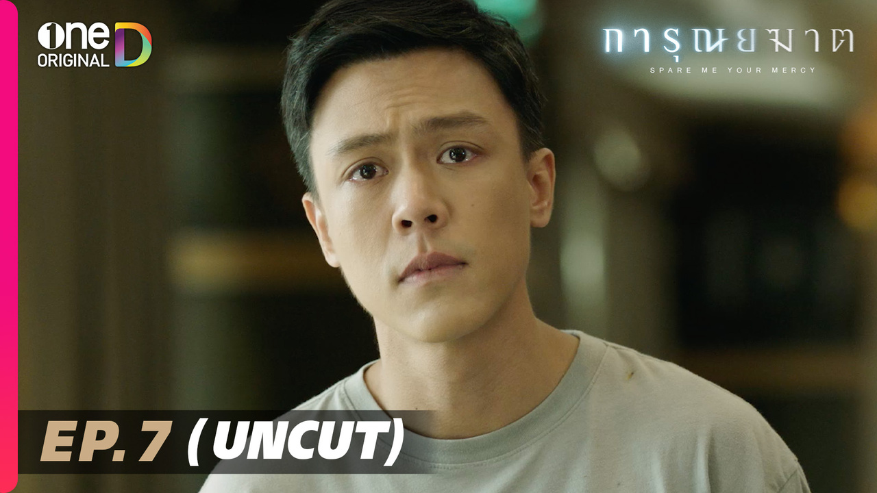 EP.7 : การุณยฆาต (UNCUT)
