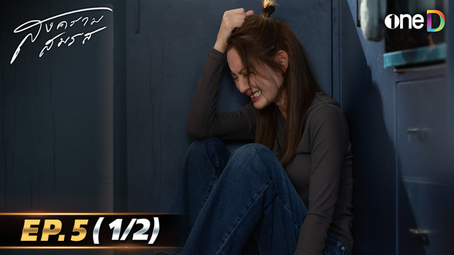 EP.5 Part 1 : สงครามสมรส