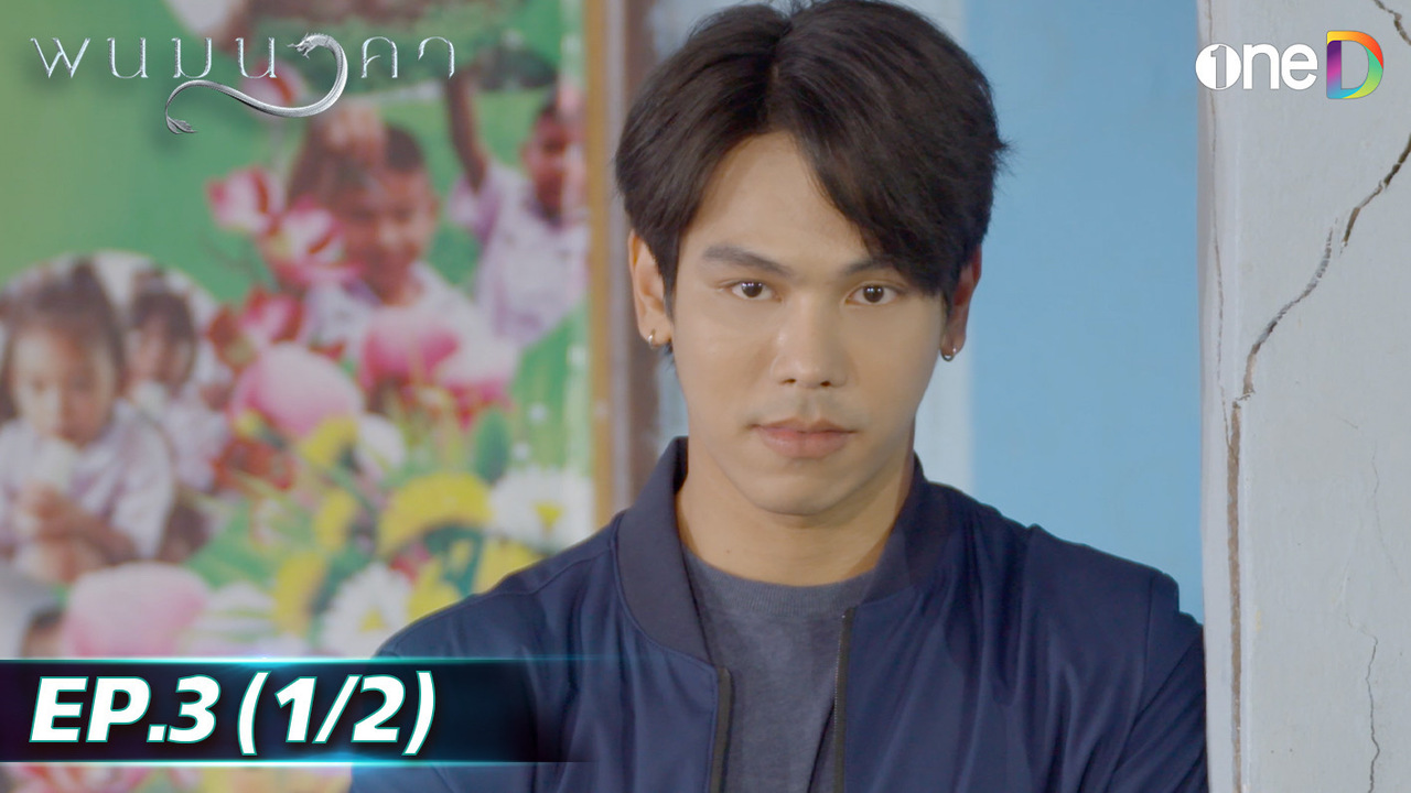EP.3 Part 1 : พนมนาคา