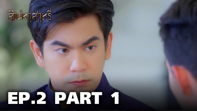 EP.2 Part 1 : สิเน่หาส่าหรี