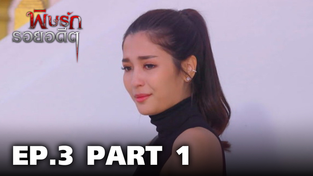 พิษรักรอยอดีต EP.3 Part 1