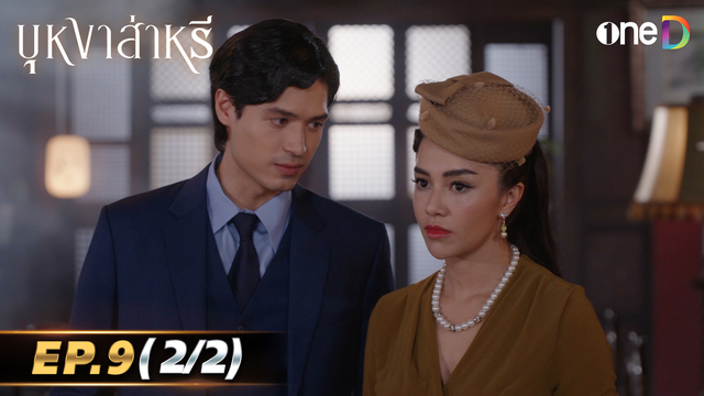 EP.9 Part 2 : บุหงาส่าหรี