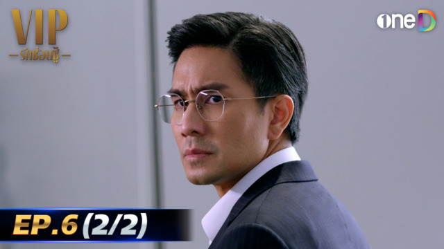 EP.6 Part 2 : VIP รักซ่อนชู้