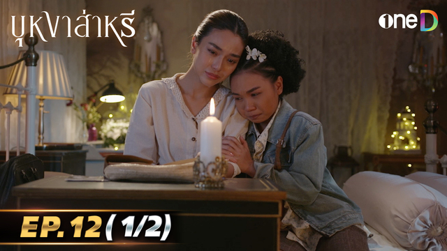 EP.12 Part 1 : บุหงาส่าหรี