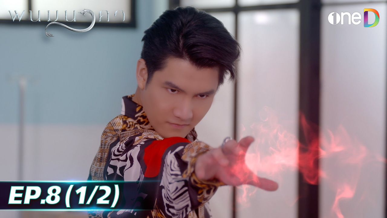 EP.8 Part 1 : พนมนาคา