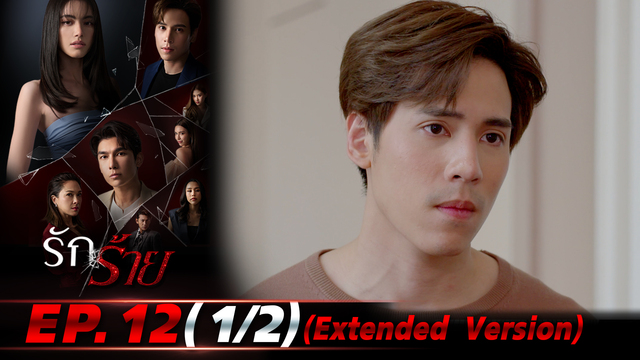 EP.12 Part 1 : รักร้าย
