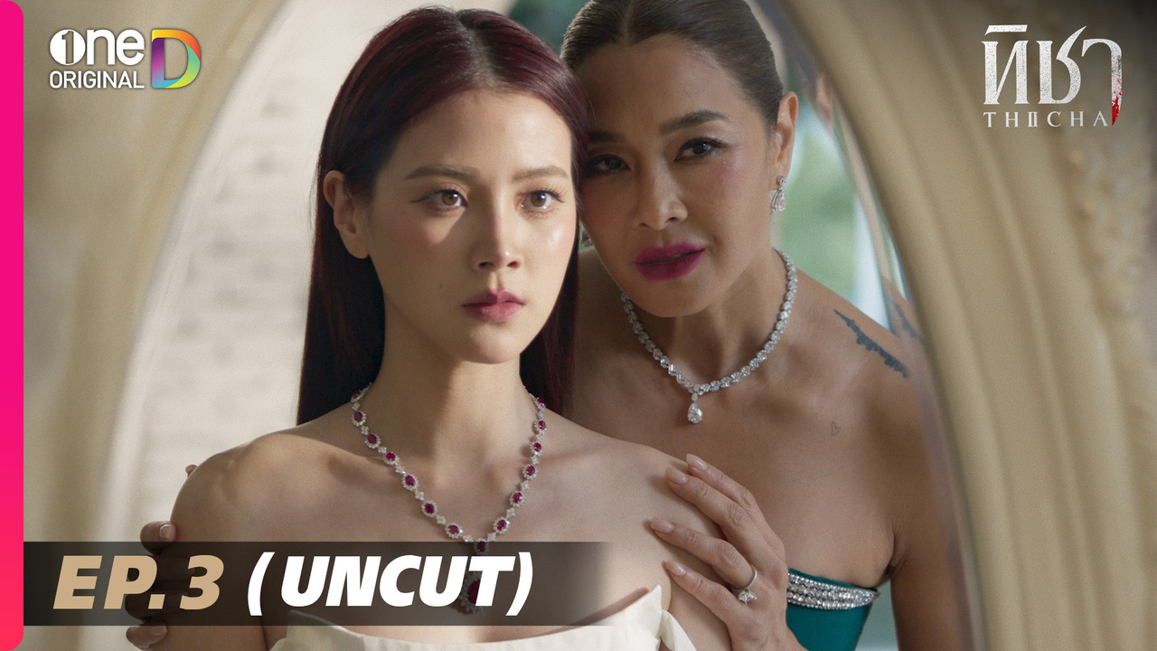 EP.3 : ทิชา (UNCUT)