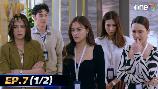EP.7 Part 1 : VIP รักซ่อนชู้