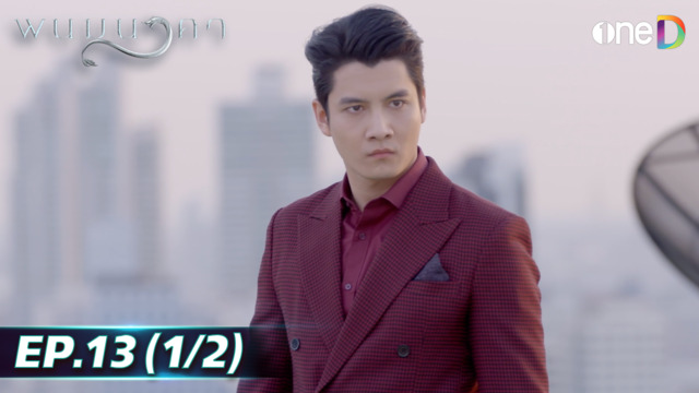 EP.13 Part 1 : พนมนาคา