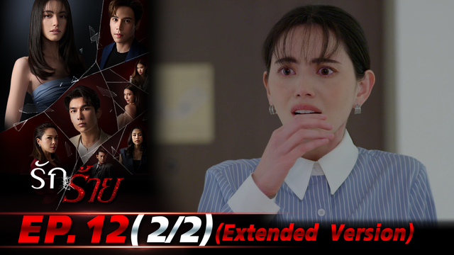 EP.12 Part 2 : รักร้าย